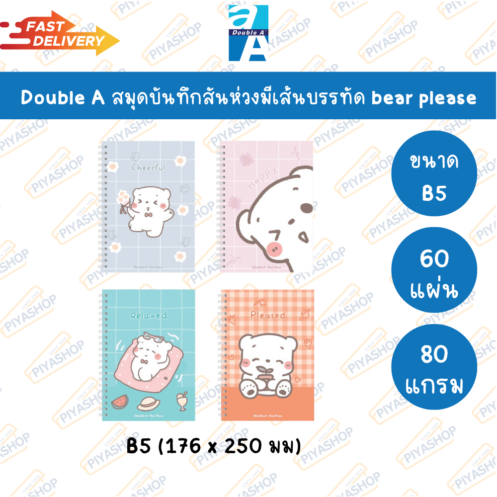 สมุดสันห่วง ขนาด B5 80 แกรม 60 แผ่น Double A หน้าปกลาย Bear Please 4 เล่ม (คละแบบ) | Shopee Thailand