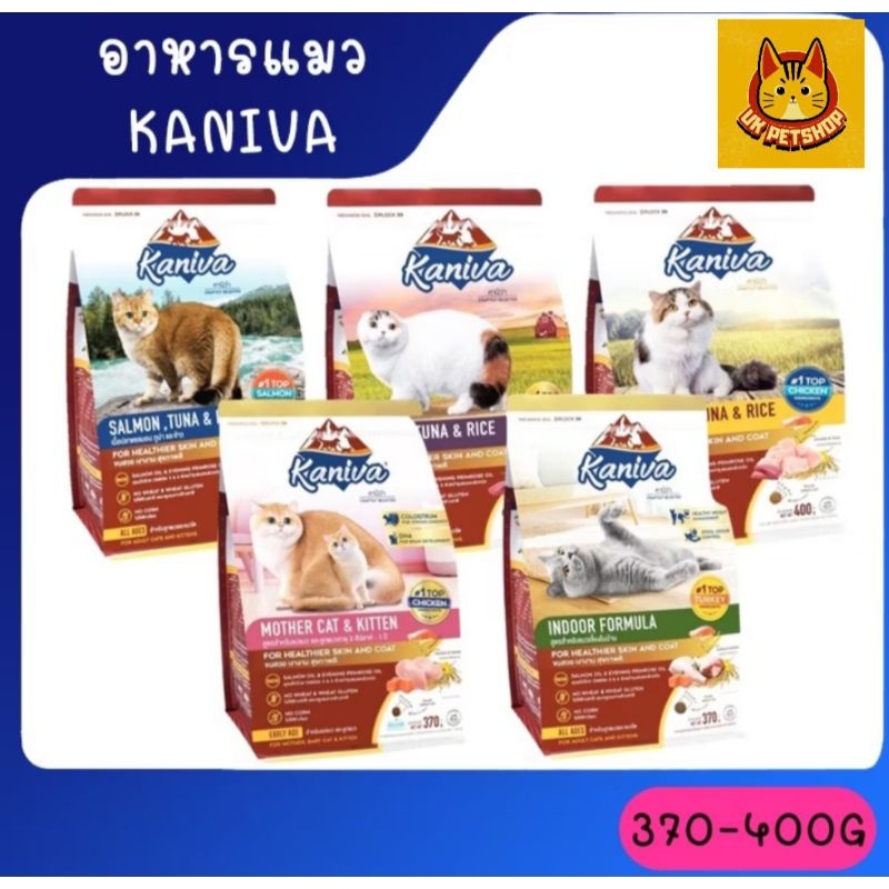 Kaniva คานิว่า อาหารแมว สำหรับแมวทานยาก ไม่เค็ม อึไม่เหม็น ขนาด 380-400 กรัม | Shopee Thailand