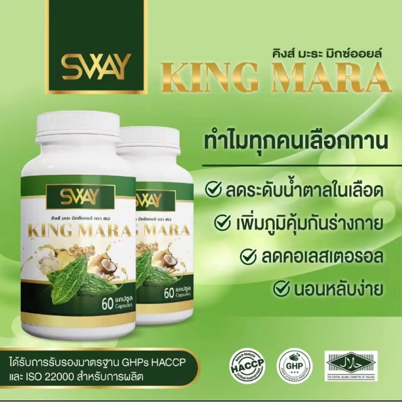 มะระขี้นก สกัดเย็น SWAY คิงส์ มะระมิ๊กซ์ออยล์ KING MARA ( 60 เม็ด x 1 กระปุก) | Shopee Thailand