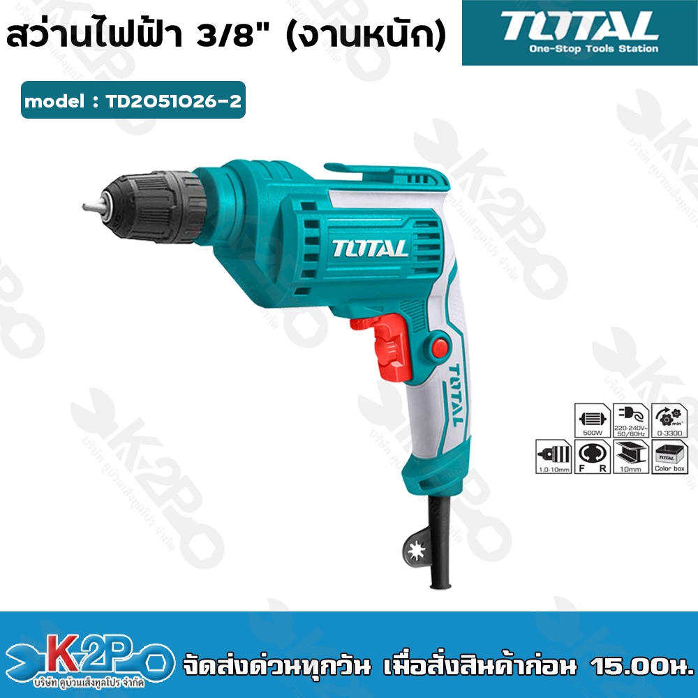 Total สว่านไฟฟ้า 500 วัตต์ 3/8 นิ้ว (10 มม.) (หัวสว่านแบบมือบิด) รุ่น ...