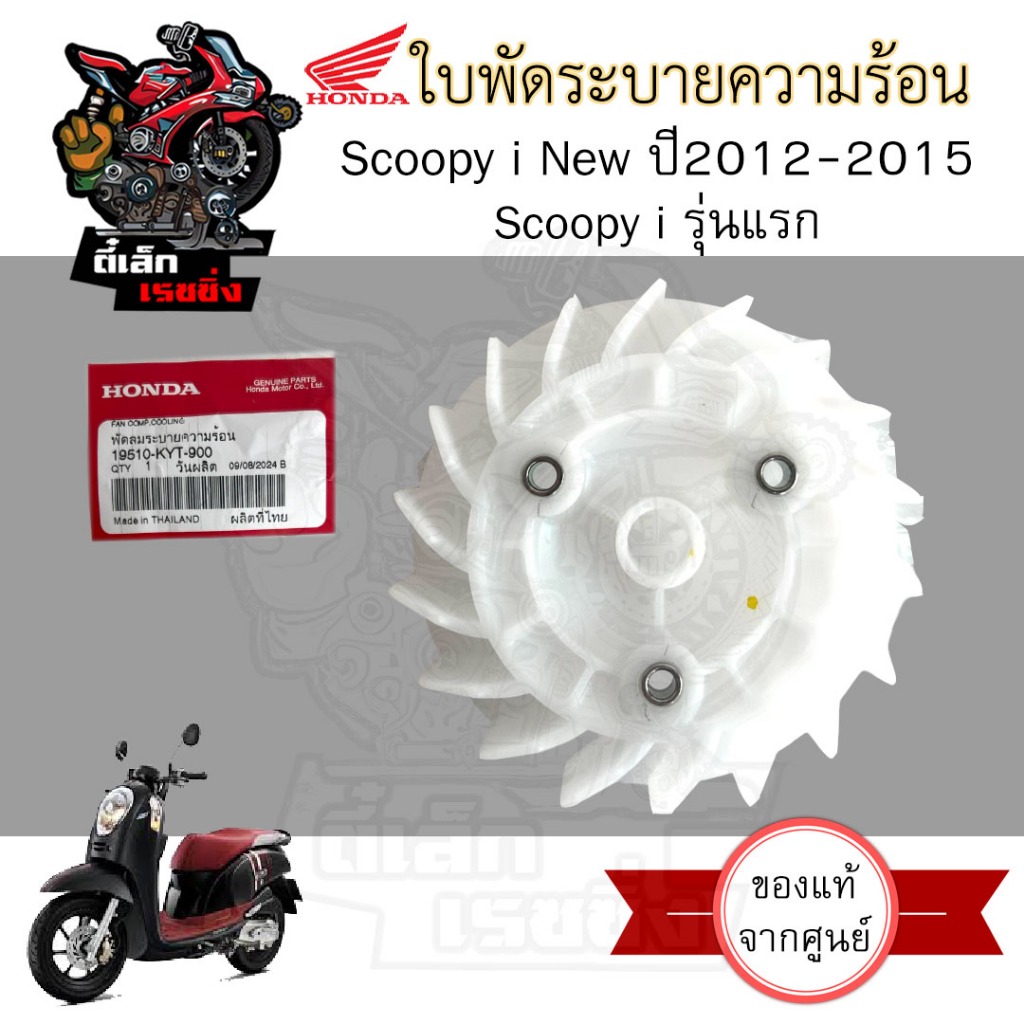 ใบพัดระบายความร้อน Scoopy i รุ่นแรก , Scoopy i New 2012-2015 ใบพัด ...