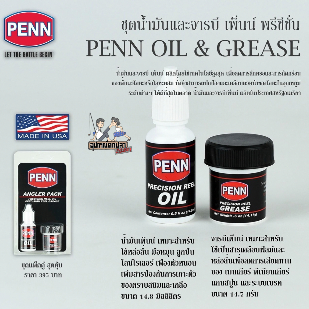 น้ำมันและจารบี เพ็นน์ พรีซีชั่น PENN OIL & GREASE (มีให้เลือกหลายแบบ ...