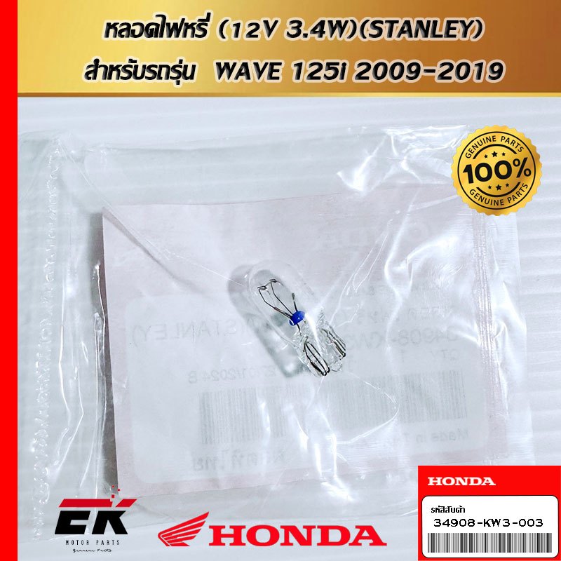 หลอดไฟหรี่ (12V 3.4W)(STANLEY) สำหรับรถรุ่น WAVE 125i 2009-2019 (34908 ...