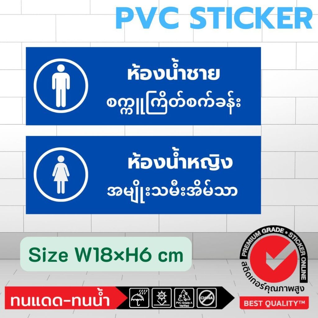 (518)สติ๊กเกอร์ PVC Sticker ป้าย ห้องน้ำ ชาย หญิง ไทย พม่า Toilet Thai ...