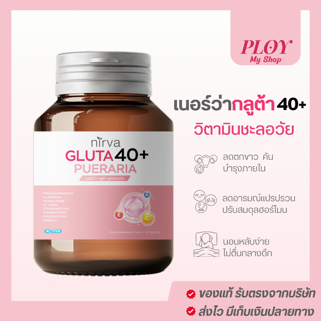 Nirva Gluta40+ เนอร์ว่า กลูต้า40+ วิตามิน ปรับสมดุล บำรุงภายใน วัยทอง ชะลอวัย ลด ตกขาว ลดเชื้อรา ...