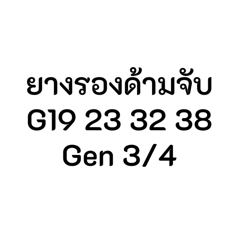 ยางรองด้ามจับแอร์ซอฟ G19 23 32 38 gen 3/4 | Shopee Thailand