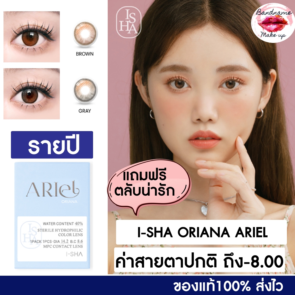 ️เติมของแล้ว ️ I-SHA Oriana Ariel ฟรีตลับน่ารัก คอนแทคเลนส์รายปี ...