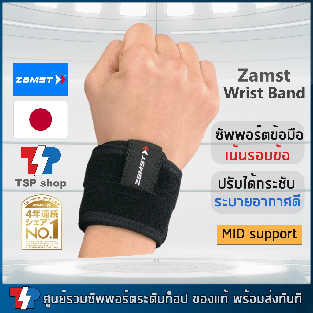 Zamst Wrist Band ที่รัดข้อมือ สายรัดข้อมือ แน่นกระชับ ลดอาการปวด คุณภาพ ...