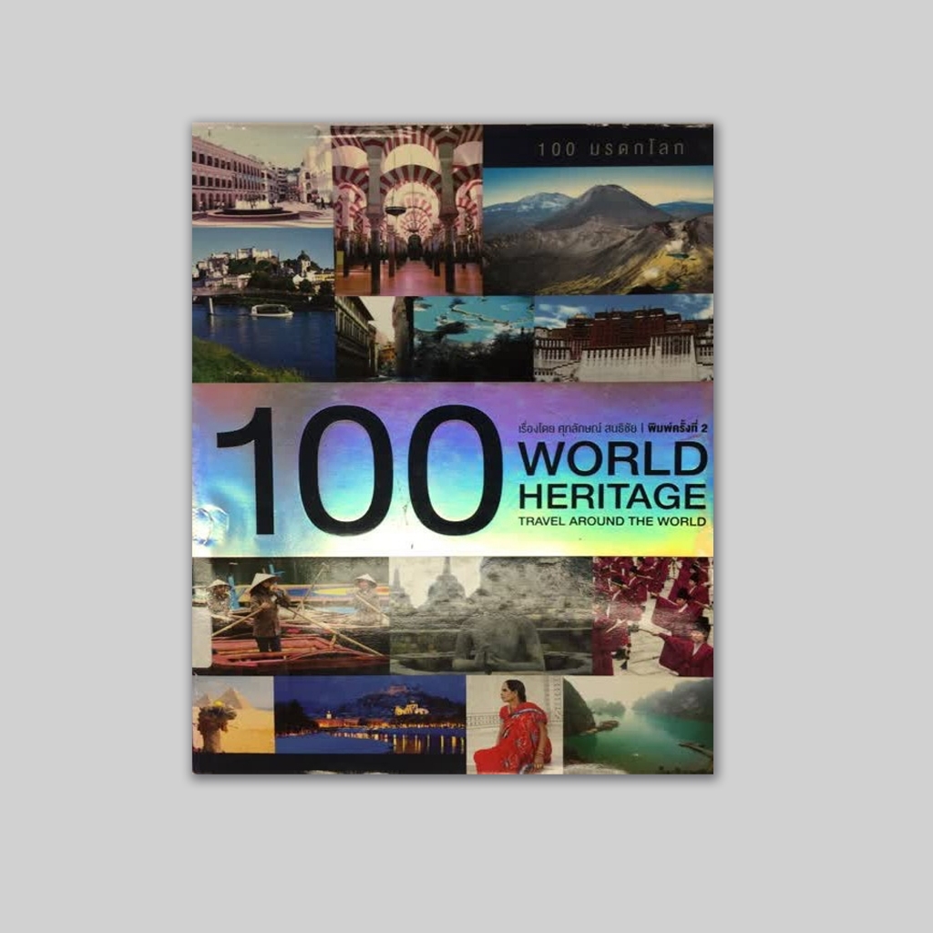 หนังสือ 100 WORLD HERITAGE 100 มรดกโลก (ปกแข็ง) | Shopee Thailand
