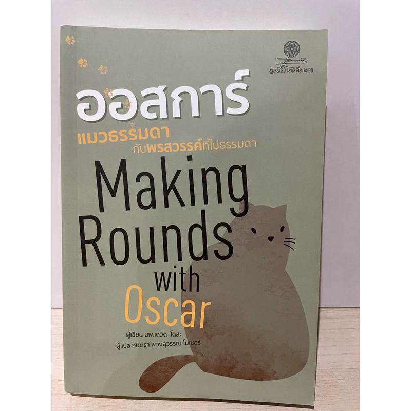 ออสการ์ แมวธรรมดากับพรสวรรค์ที่ไม่ธรรมดา Making Rounds with Oscar ...