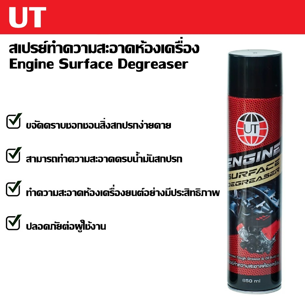 UT Engine สเปรย์ทำความสะอาดห้องเครื่องยนต์ 650 ml. Engine Surface Degreaserยอดขายสูง | Shopee ...