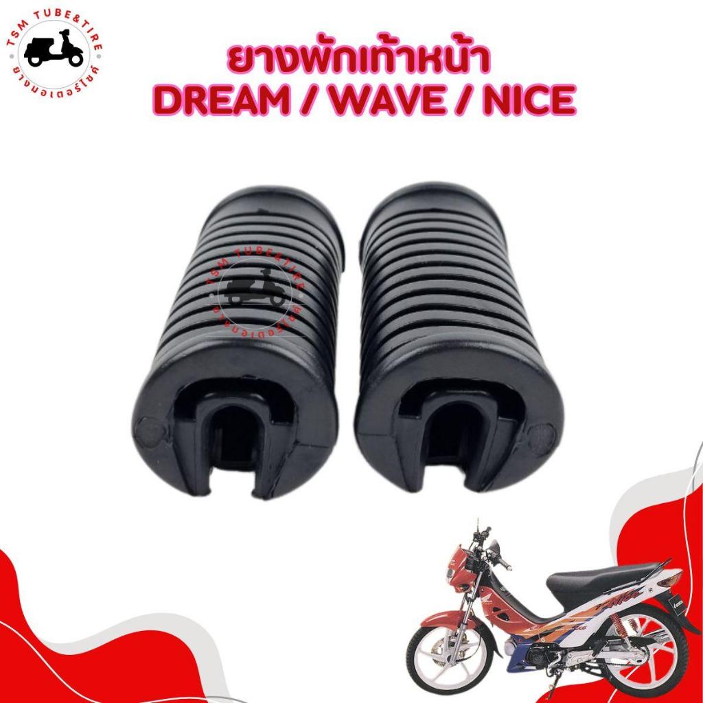 ยางพักเท้าหน้าสำหรับ HONDA DREAM / WAVE / NICE แบบเดิมติดรถ สามารถทดแทน ...