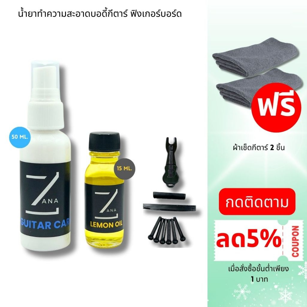(Spacial set) ZANA ชุดเซตอุปกรณ์ทำความสะอาดกีตาร์ Lemon Oil และ Guitar Care และชุดหมุดกีตาร์ครบ ...