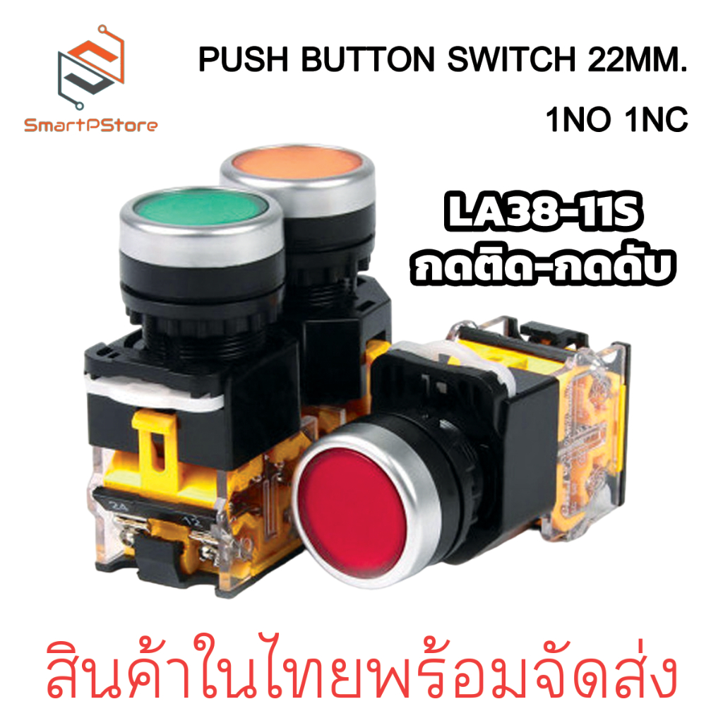 PUSH BUTTON SWITCH 22MM. สวิตช์ปุ่มกด ขนาด 22มิล กดติด-กดดับ LA38-11S | Shopee Thailand