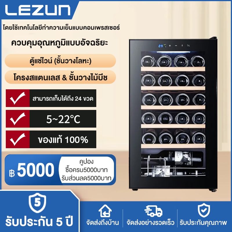 LEZUNตู้เก็บไวน์ รุ่น 24ขวด/70L คอมเพรสเซอร์ใช้ในบ้าน Wine Cellars refrigerator cooler | Shopee ...