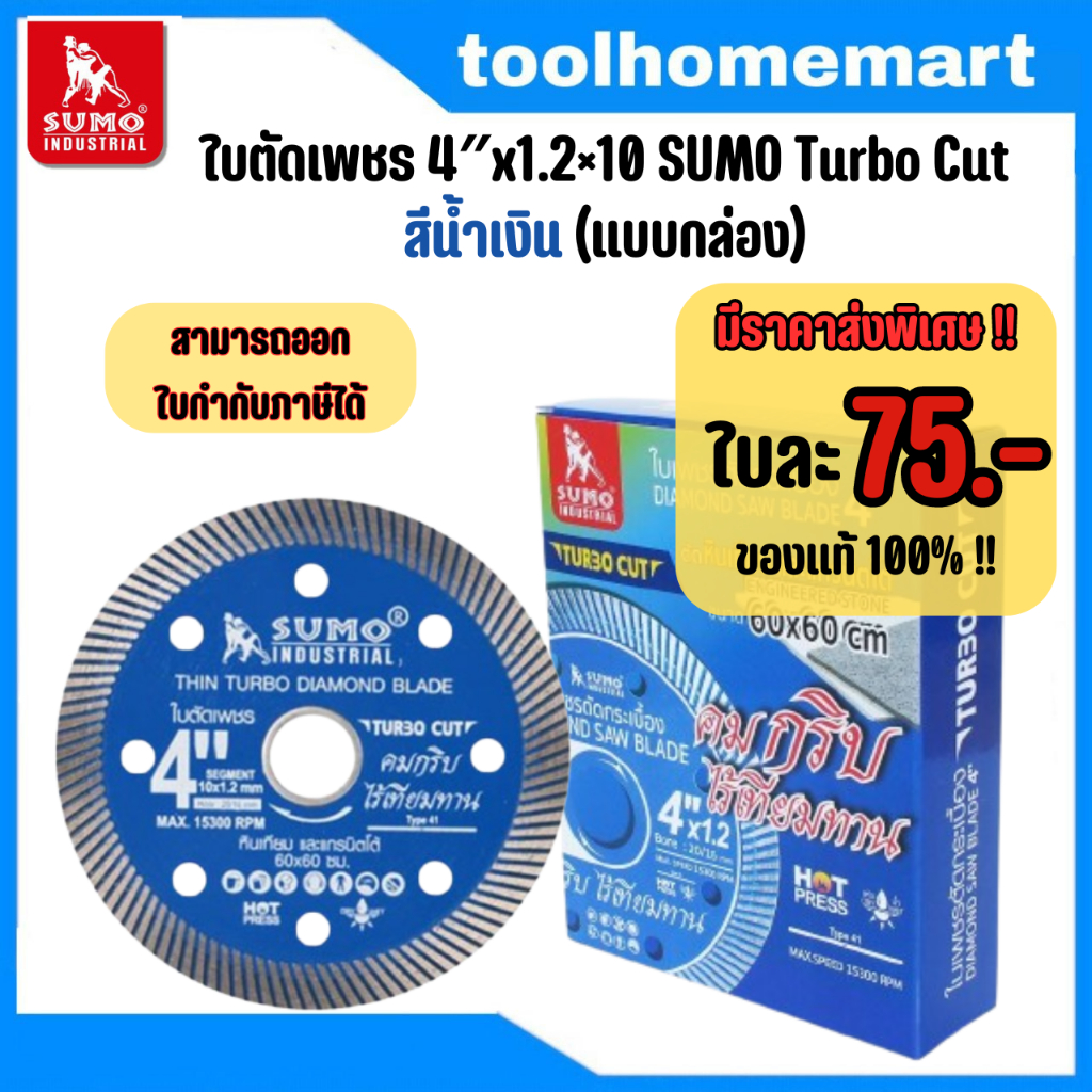 ใบตัดเพชร 4"x1.2x10 SUMO Turbo Cut มีราคาขายส่ง !! (10ใบ/1กล่อง ...