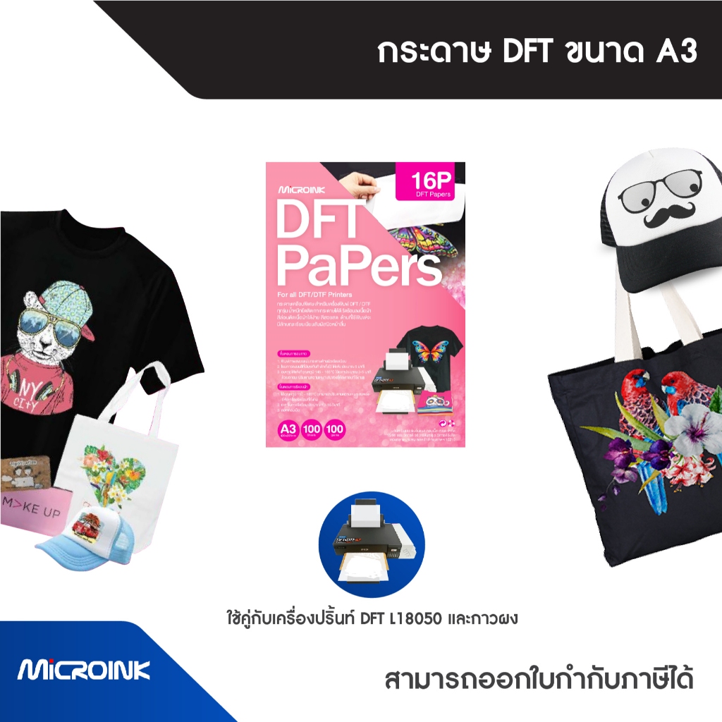 กระดาษ DFT Paper A3 จำนวน 100 แผ่น/แพ็ค ใช้คู่กับเครื่องพิมพ์ DTF L18050 Microink | Shopee Thailand
