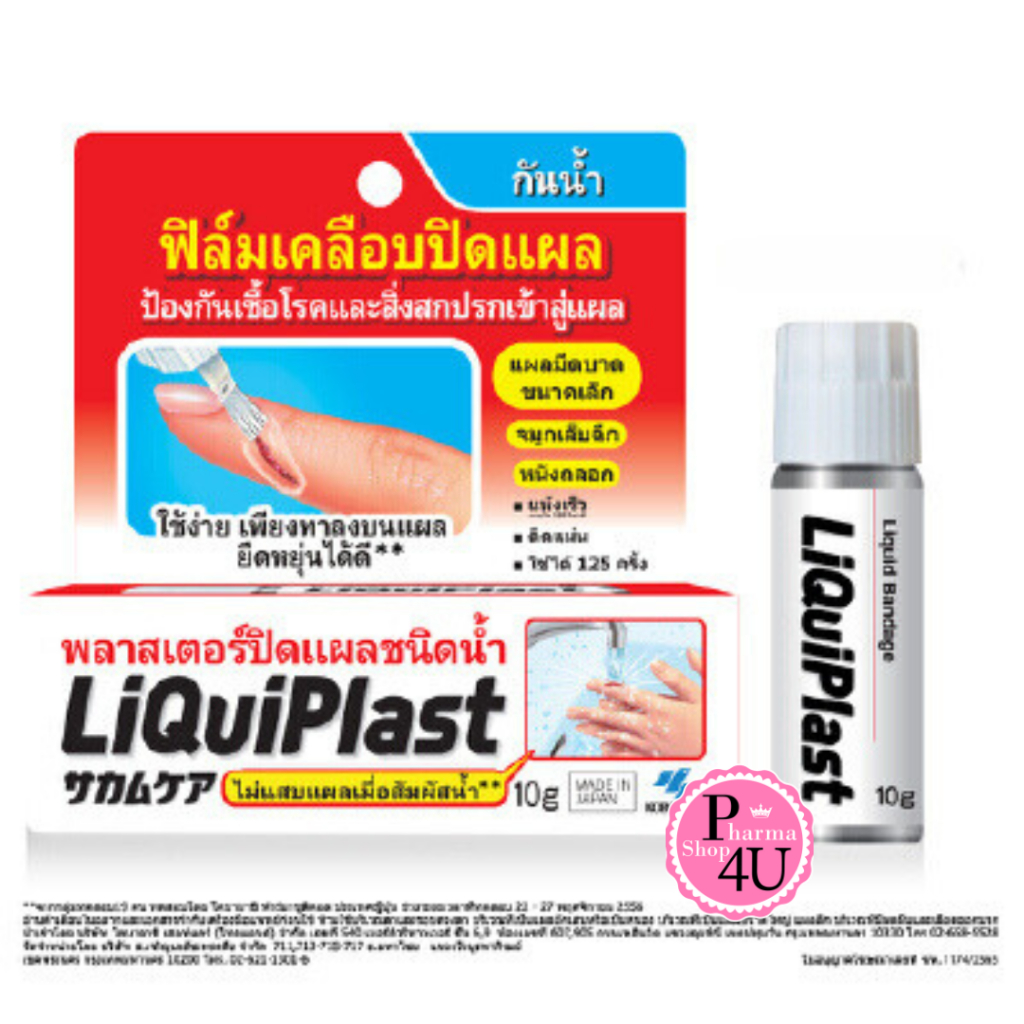 LiQuiPlast Liquid Bandage 10 g. / LiquiPlast พลาสเตอร์ปิดแผล ชนิดน้ำ ...