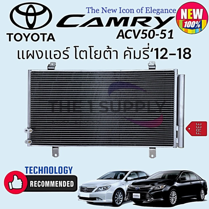 แผงแอร์ โตโยต้า แคมรี่ 2012-2018,คัมรี่,Toyota Camry’12 ACV50 ACV51 ...