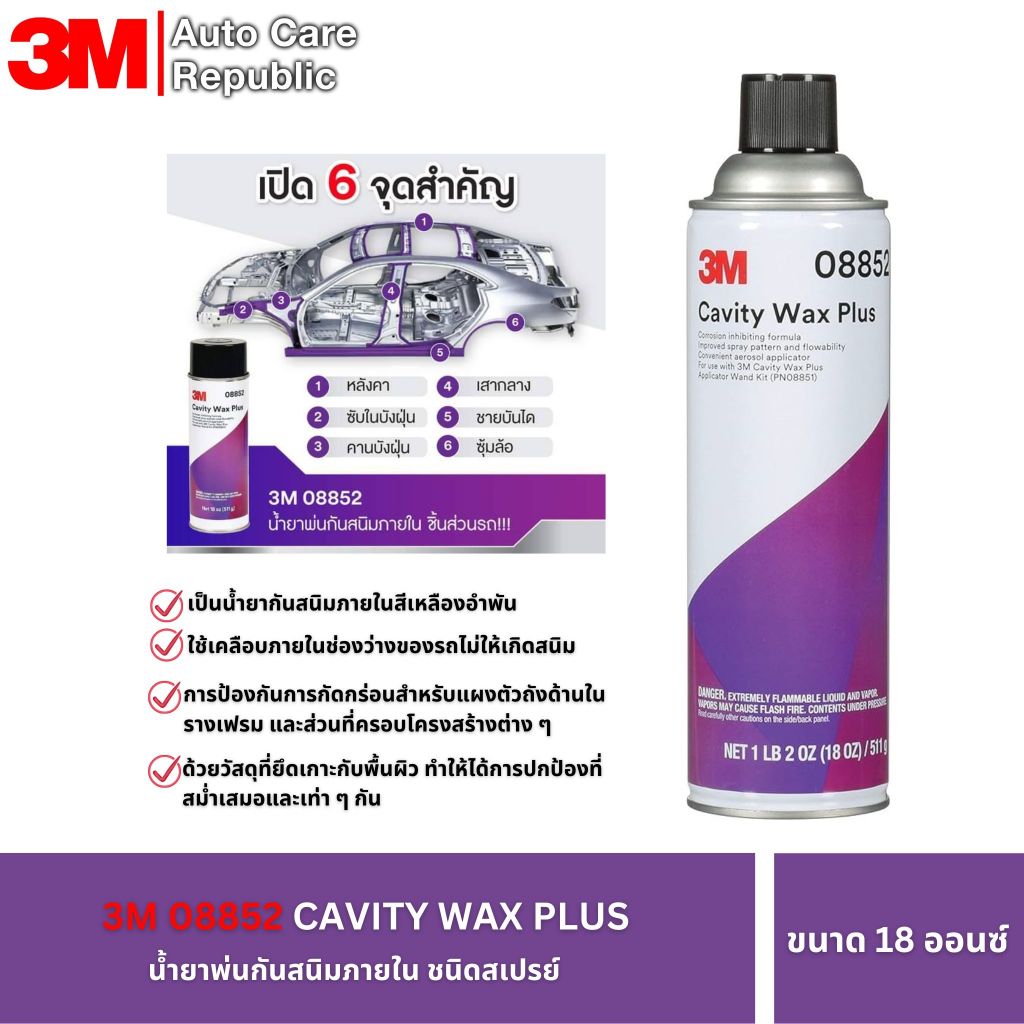 3M 8852 08852 CAVITY WAX PLUS น้ำยาพ่นกันสนิมภายใน ชนิดสเปรย์ 18 ออนซ์ ...