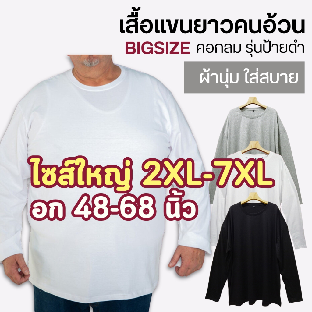 เสื้อแขนยาวคนอ้วน (รุ่นป้ายดำ) ไซส์ใหญ่ [ถึง 7XL 68นิ้ว] แขนยาว แขนปล่อย ผ้านุ่ม ยืด ใส่สบาย ...