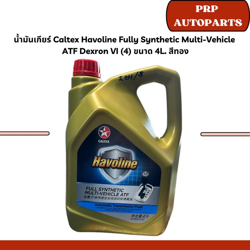น้ำมันเกียร์ Caltex Havoline Fully Synthetic Multi-Vehicle ATF Dexron ...