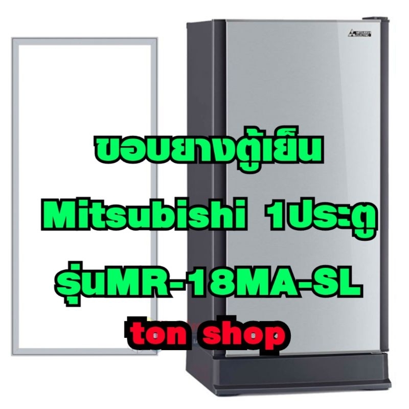 ขอบยางตู้เย็น Mitsubishi 1ประตู รุ่นMR-18MA-SL ยางแบบศรกดตามร่อง | Shopee Thailand