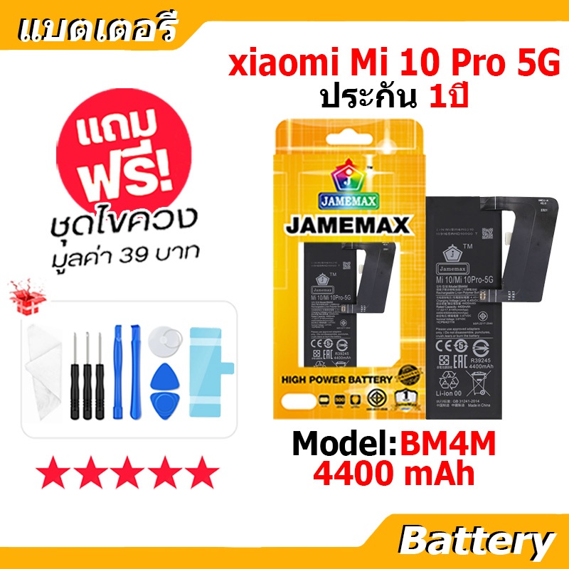 JAMEMAX แบตเตอรี่ Battery xiaomi Mi 10 Pro 5G model BM4M แบตแท้ เสียวหมี่ Mi10Pro-5G ฟรีชุดไขควง ...