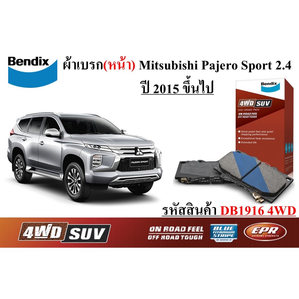 ผ้าเบรคหน้า มิตซูบิชิ ปาเจโร่ / Mitsubishi Pajero sport / ปี 2015 ขึ้น ...
