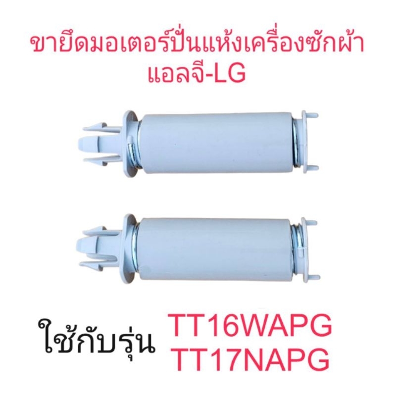 ขายึดมอเตอร์ปั่นแห้งแอลจี LG TT16WAPG TT17NAPGราคาต่อ1ชิ้นสีเทาแท้ ...
