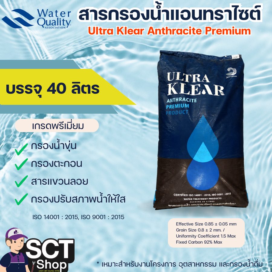 ULTRA KLEAR สารกรองน้ำ แอนทราไซต์ PREMIUM GRADE 40 ล. (กระสอบ) กรองน้ำ ...