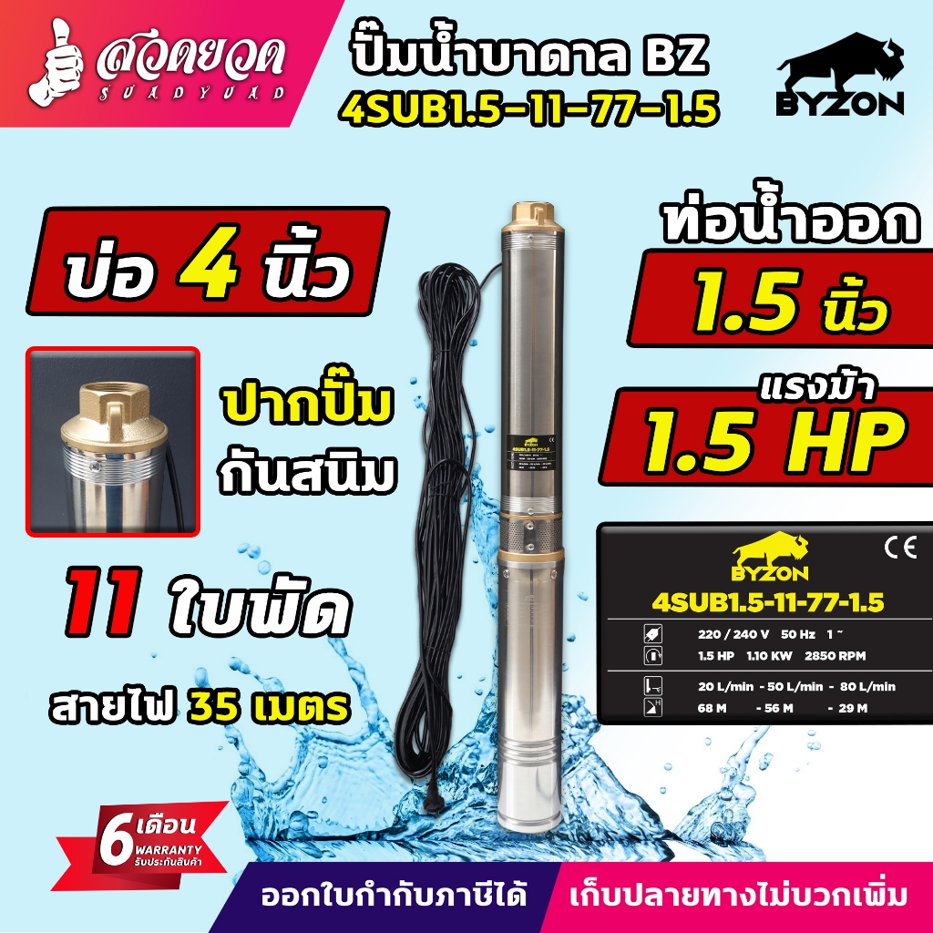 ปั๊มน้ำบาดาล ซัมเมอร์ส BYZON 4SUB1.5-11-77-1.5 ขนาด 1.5 แรง บ่อ 4 นิ้ว ขนาดท่อ 1.5 นิ้ว สายไฟยาว ...