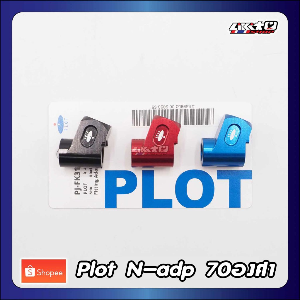 Plot N-Adapter 70องศา อลูมิเนียม ดำ,น้ำเงิน,แดง made in japan | Shopee Thailand