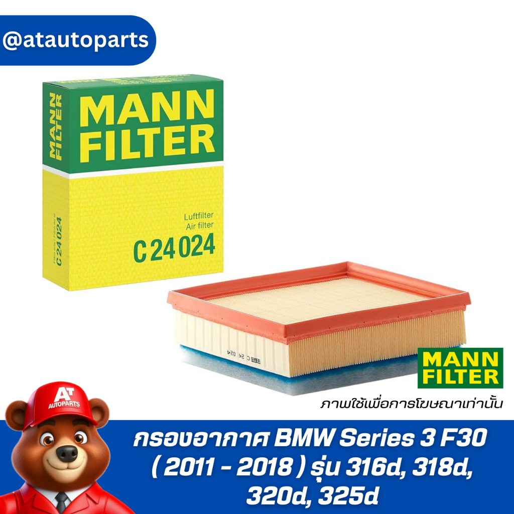 กรองอากาศ BMW Series 3 F30 ( 2011 - 2018 ) รุ่น 316d, 318d, 320d, 325d ...