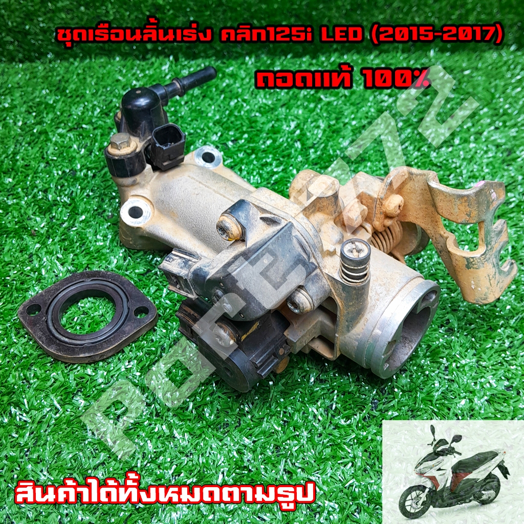 ชุดเรือนลิ้นเร่ง คลิก125i , Click 125i LED ( 2015-2017 ) แท้มือสอง ...