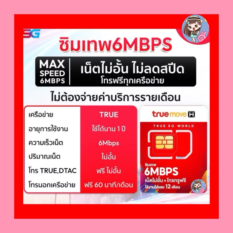 🔥ส่งด่วนได้‼️ซิมเน็ตรายปี 6Mbpsไม่อั้น ไม่ลดสปีด🔥ซิมเทพ 6Mbps ซิมเทพทรู Sim True 6 Mbps | Shopee ...
