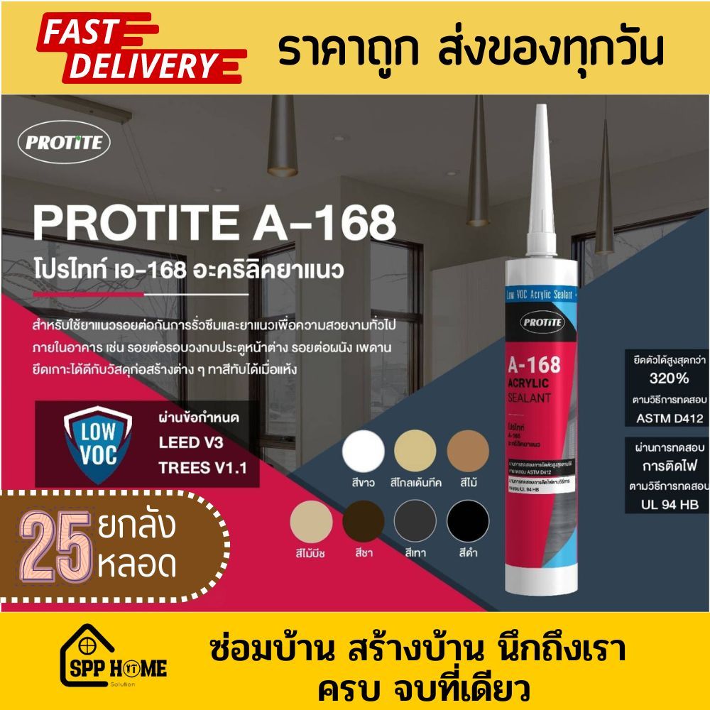 (ยกลัง25หลอด) Protite A-168 อะคริลิคซิลเลนท์ อะคริลิคยาแนว สีขาว/ดำ/เทา/ชา/ไม้ สินค้าพร้อมส่ง ...
