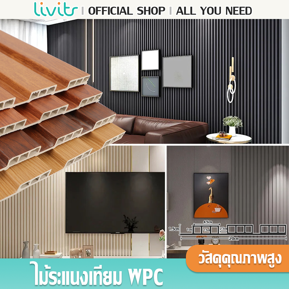LIVITS ไม้ระแนง ร่องตื้น WPC แบบ 3D ยาว 90cm - 145cm ติดตั้งง่าย ตกแต่ง ...
