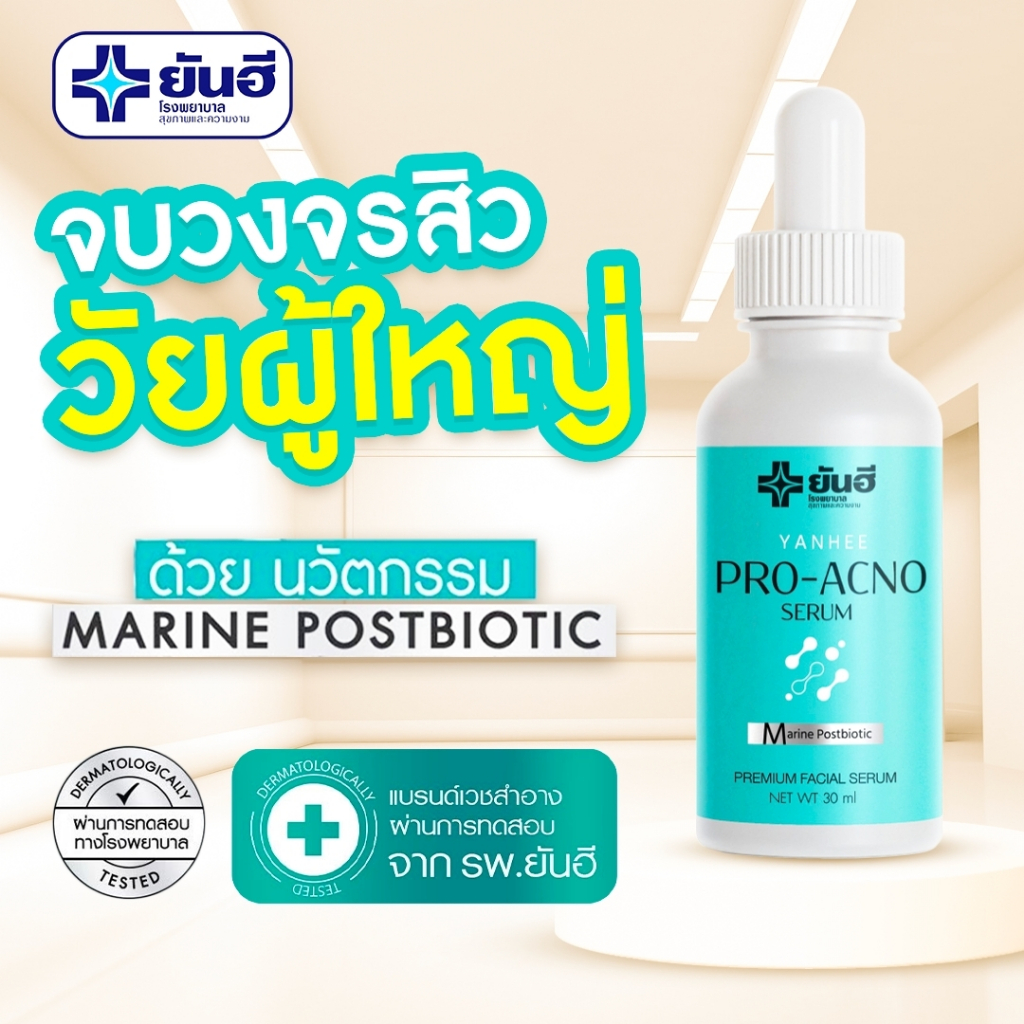 [ของแท้ พร้อมส่ง] YANHEE PRO-ACNO SERUM เซรั่มสิวยันฮี รักษาหลุมสิว รู ...