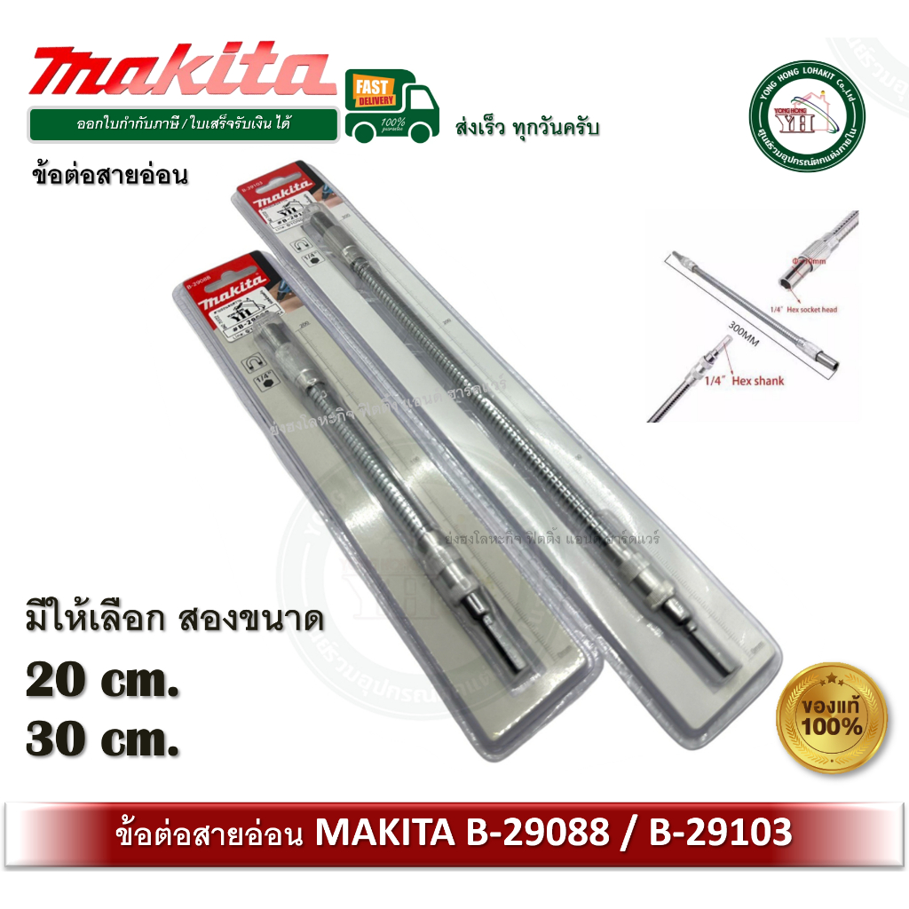 MAKITA B-29088 B-29103 B-29094 ข้อต่อสายอ่อนกระดูกงู 1/4" 200มม. และ ...
