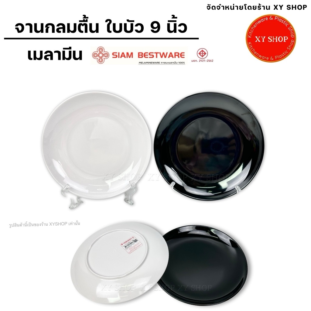 Siam Bestware | จานกลมตื้น ทรงใบบัว 9 นิ้ว เมลามีน | สีขาว สีดำ | 6ใบ ...