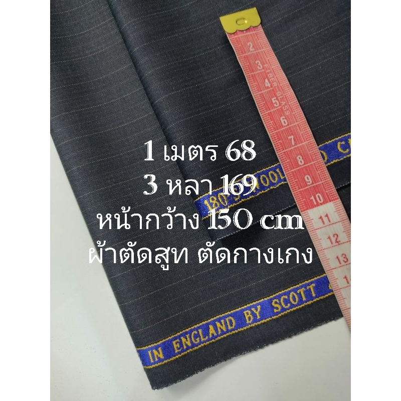 ผ้าตัดสูท ตัดกางเกง SCOTT & ENGLAND มีริม 2 ฝั่ง เนื้อนิ่ม หนากลาง ลาย ...