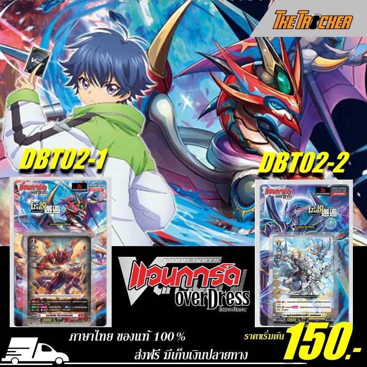 การ์ดไฟท์แวนการ์ด Vanguard OverDress DBT02 ภาษาไทยของแท้100% มีให้เลือก 2แบบ | Shopee Thailand