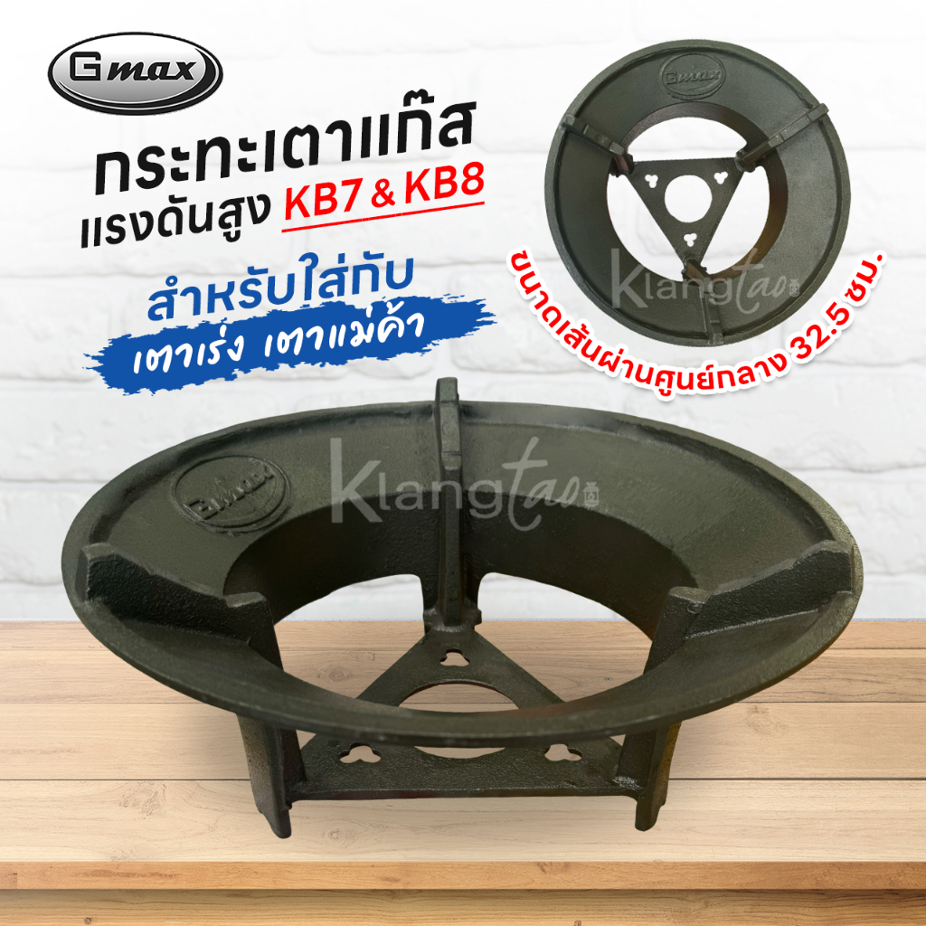 GMAX อะไหล่ กระทะเตาแก๊สแรงดันสูง KB7, KB8 สำหรับใส่เตาเร่ง เตาแม่ค้า ขนาดเส้นผ่านศูนย์กลาง 32.5 ...