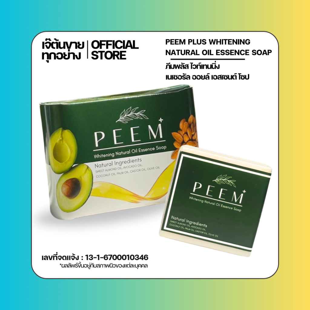 [ร้านค้าตัวเเทนติดแบรนด์] PEEM PLUS สบู่ลดสิว เป็นสิว ที่หลัง ลดแบคทีเรีย สบู่ ฟอก ตัวขาว ผิวขาว ...