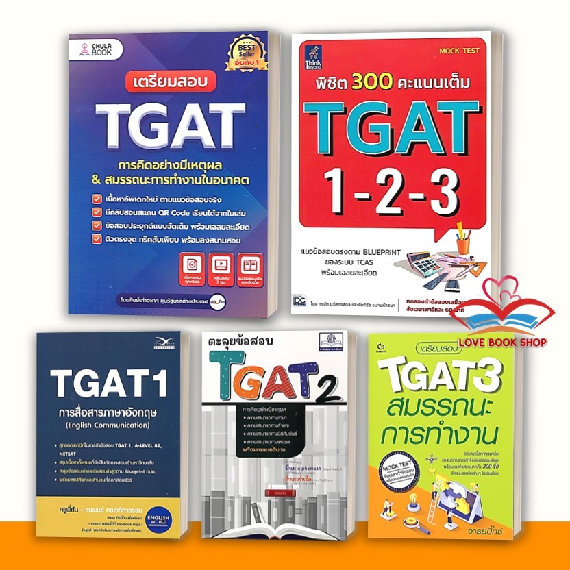 หนังสือ พิชิต 300 คะแนนเต็ม TGAT 1-2-3,เตรียมสอบ TGAT การคิดอย่างมีเหตุผล,สมรรถนะการทำงาน,การ ...