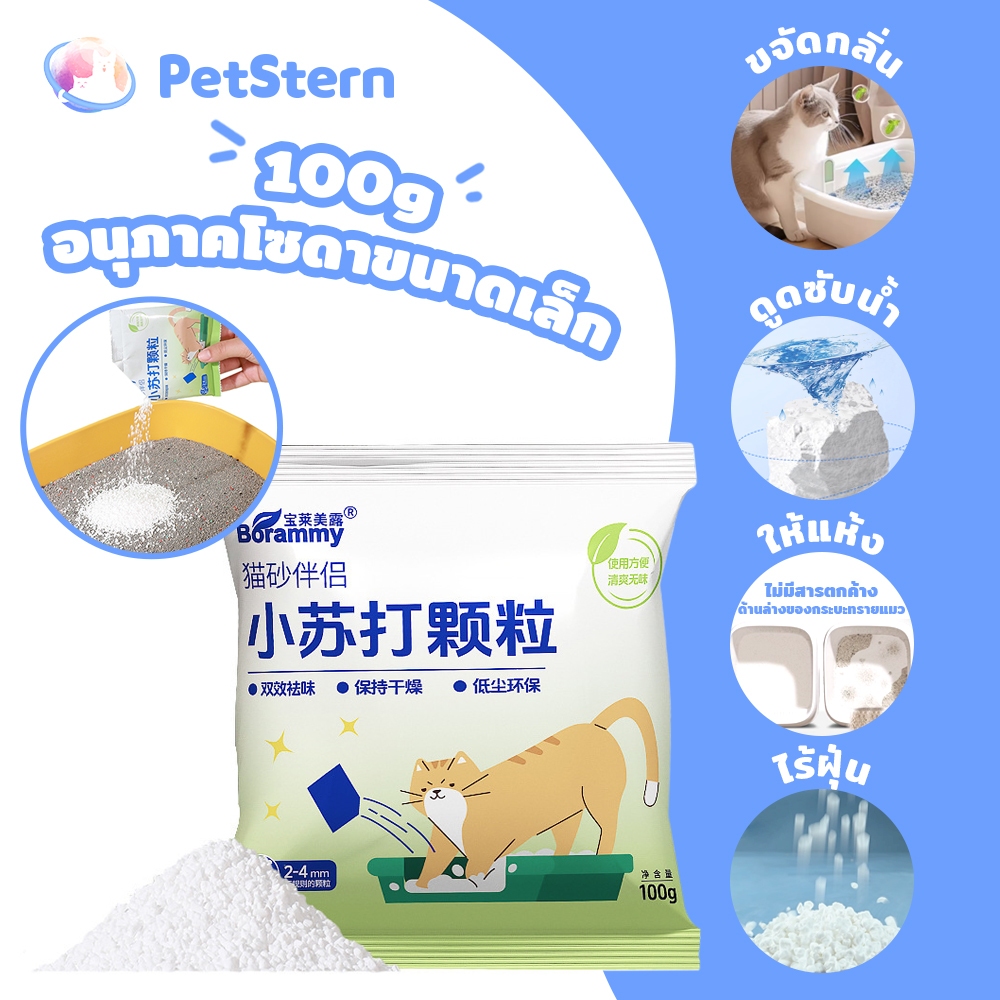 PetStern Cat Litter Mate เบกกิ้งโซดาเม็ดกำจัดกลิ่นเพื่อขจัดกลิ่นไม่พึงประสงค์ เก็บไว้ให้แห้ง ดับ ...