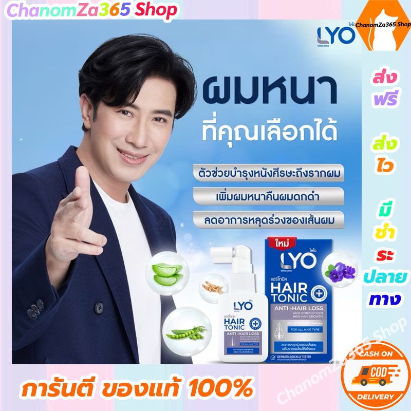 [แฮร์โทนิคขวดใหญ่] LYO Hair tonic ไลโอแฮร์โทนิค ผมร่วง ผมบาง byหนุ่ม กรรชัย | Shopee Thailand