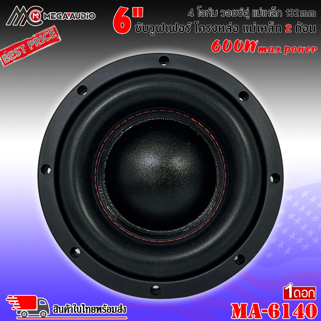 MEGA AUDIO รุ่น MA-6140 ลำโพงซับวูฟเฟอร์ติดรถยนต์ วอยซ์คู่ 6.5 นิ้ว ...