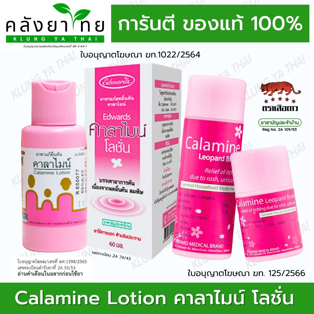 Calamine Lotion คาลาไมน์ โลชั่น คาลามาย บรรเทาอาการคัน [ยาสามัญประจำ ...